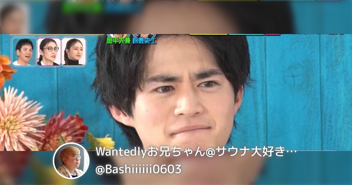 Wantedlyお兄ちゃん@サウナ大好き人事(@Bashiiiiii0603)のまとめ - posfie