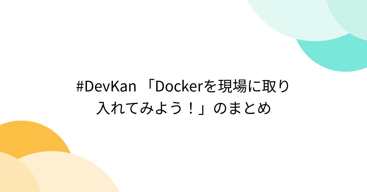 #DevKan 「Dockerを現場に取り入れてみよう！」のまとめ - posfie