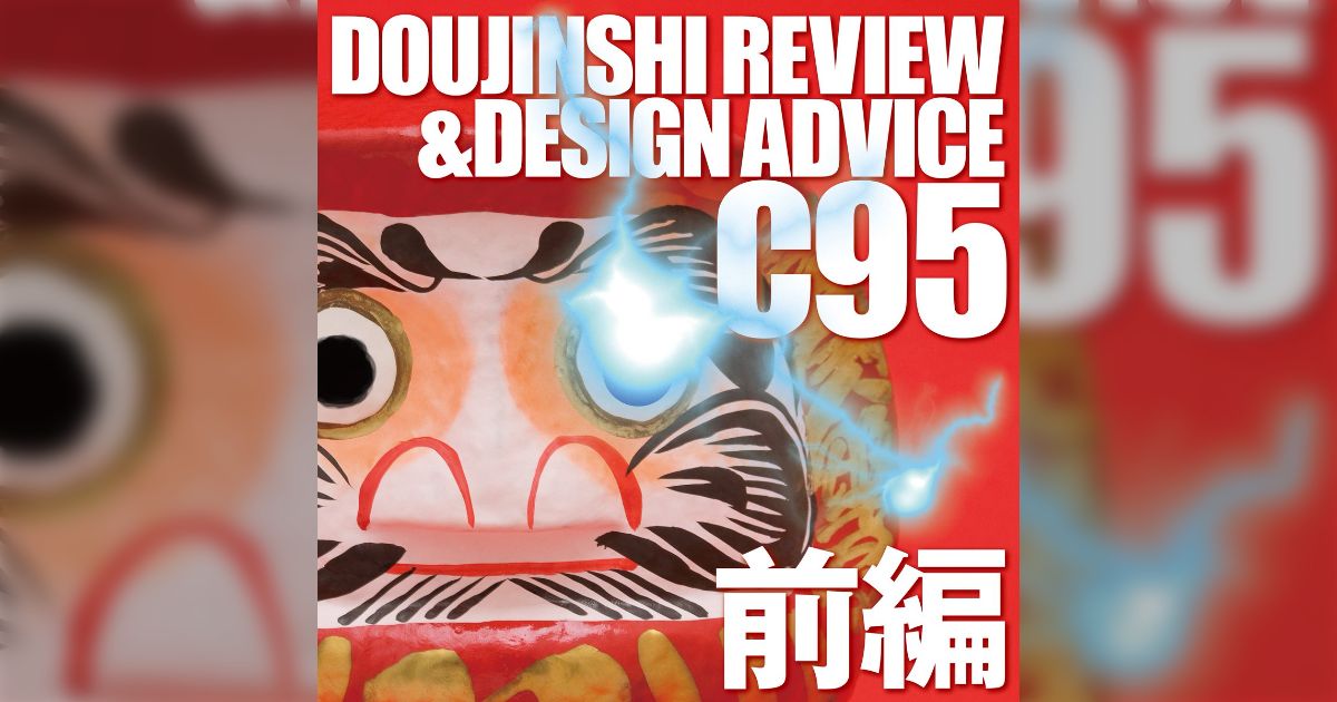 プロデザイナーによる同人誌レビューがめちゃめちゃ参考になる！【C95前編】 (19ページ目) - Togetter [トゥギャッター]