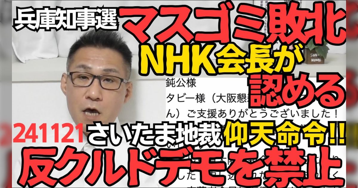 2024.11.21】NHK会長、兵庫知事選のマスゴミ敗北と適切な情報提供がされてないことを「認める」-ほか。【#政治経済ニュース ＃性事経済ニュース #ネットのニュース #その他 ...