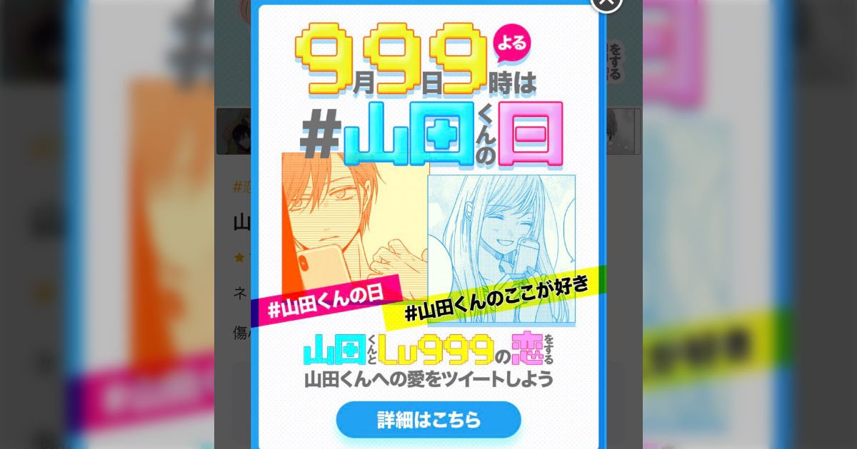 「山田くんとLv999の恋をする」考察感想ツイートまとめ② - posfie