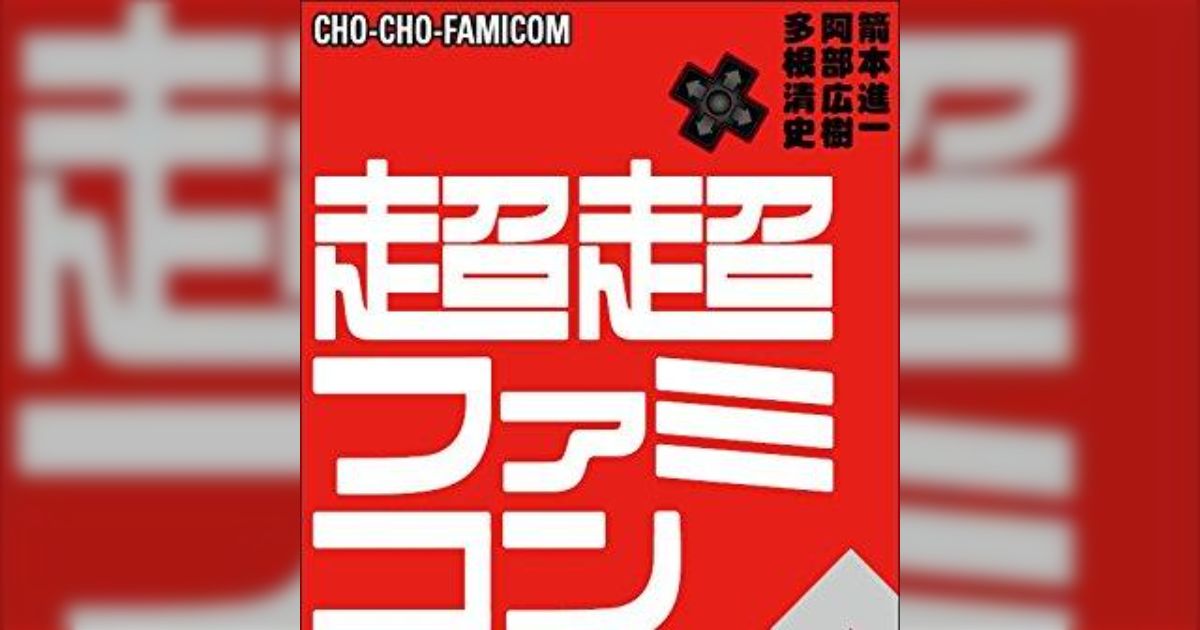 『超超ファミコン』感想まとめ - posfie