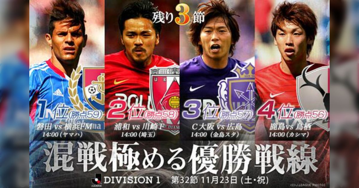 鹿島アントラーズvsサガン鳥栖 2013 J1第32節 #antlers #sagantosu - posfie