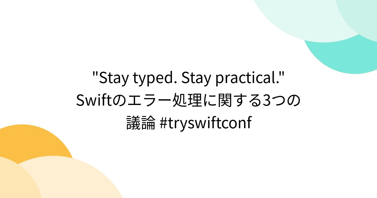 "Stay typed. Stay practical." Swiftのエラー処理に関する3つの議論 #tryswiftconf - posfie