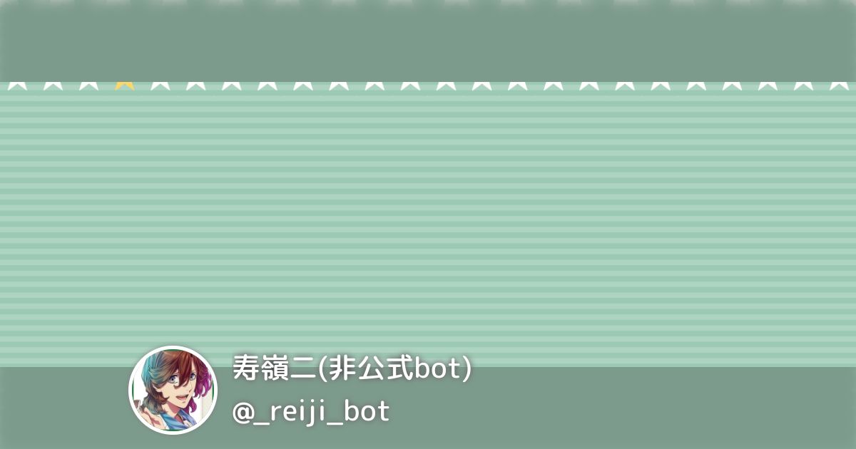 寿嶺二(非公式bot)(@_reiji_bot)のまとめ - posfie