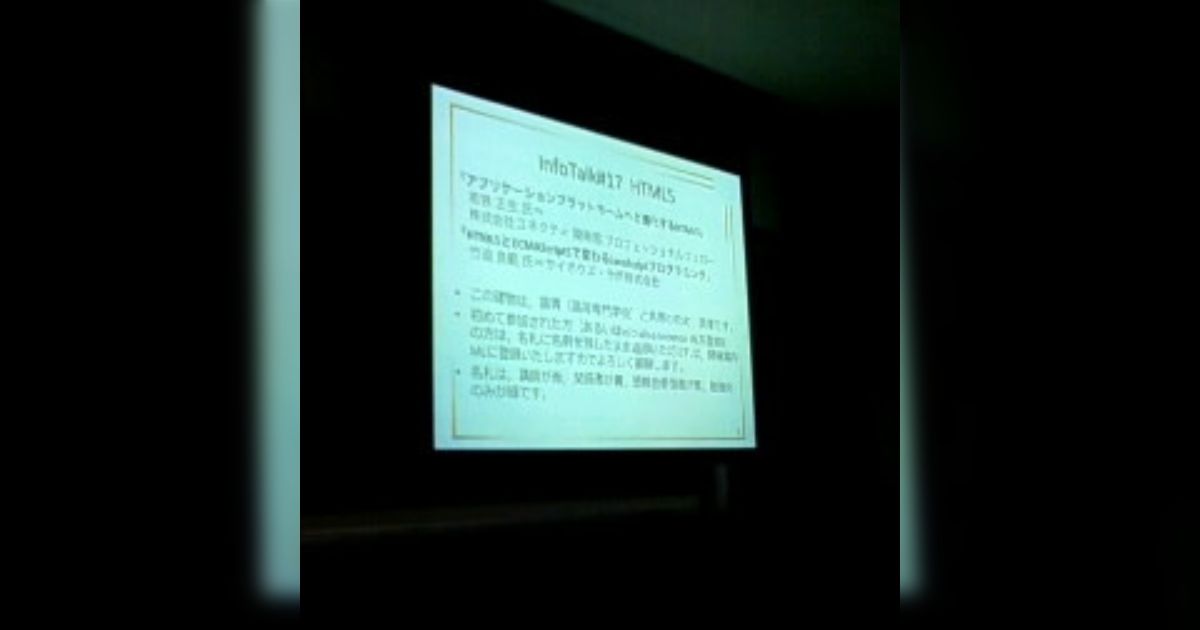 InfoTalk#17（HTML5） - posfie