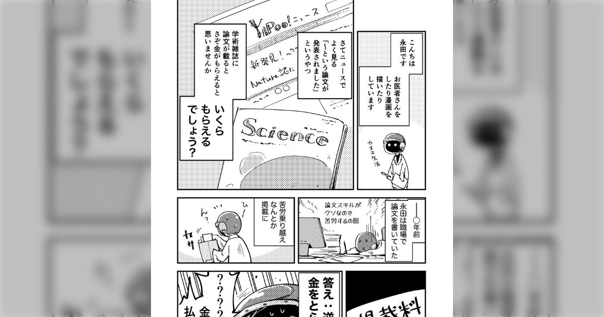 論文が学術雑誌に掲載されるといくらもらえる?書いても読んでもお金がかかる「論文」という謎システムの話 Togetter トゥギャッター