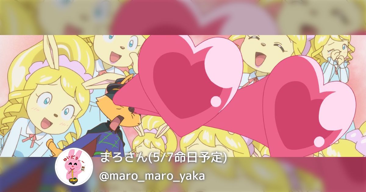 まろさん！(@maro_maro_yaka)のまとめ - posfie