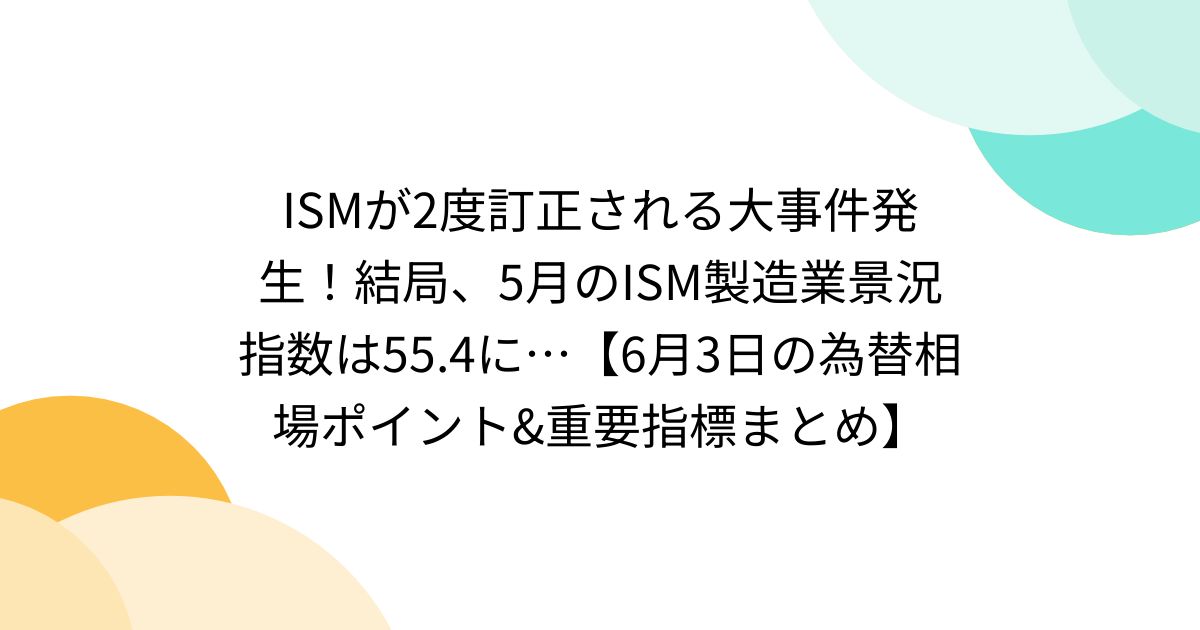 ISMが2度訂正される大事件発生！結局、5月のISM製造業景況指数は55.4に…【6月3日の為替相場ポイント&重要指標まとめ】 - posfie