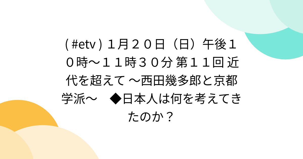 ( #etv ) 1月20日（日）午後10時～11時30分 第11回 近代を超えて ～西田幾多郎と京都学派～ 日本人は何を考えてきたのか？ - posfie