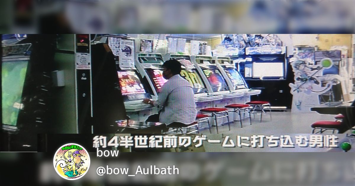 bow(@bow_Aulbath)のまとめ - posfie