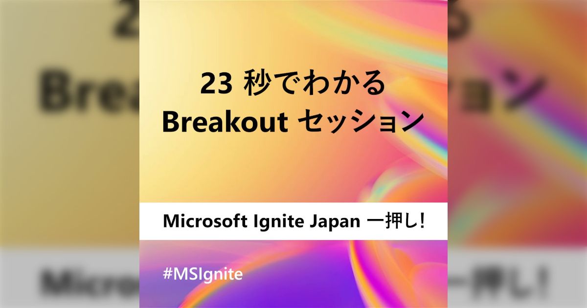 Microsoft Ignite Japan #MSIgnite (2023/12/13) - Togetter [トゥギャッター]