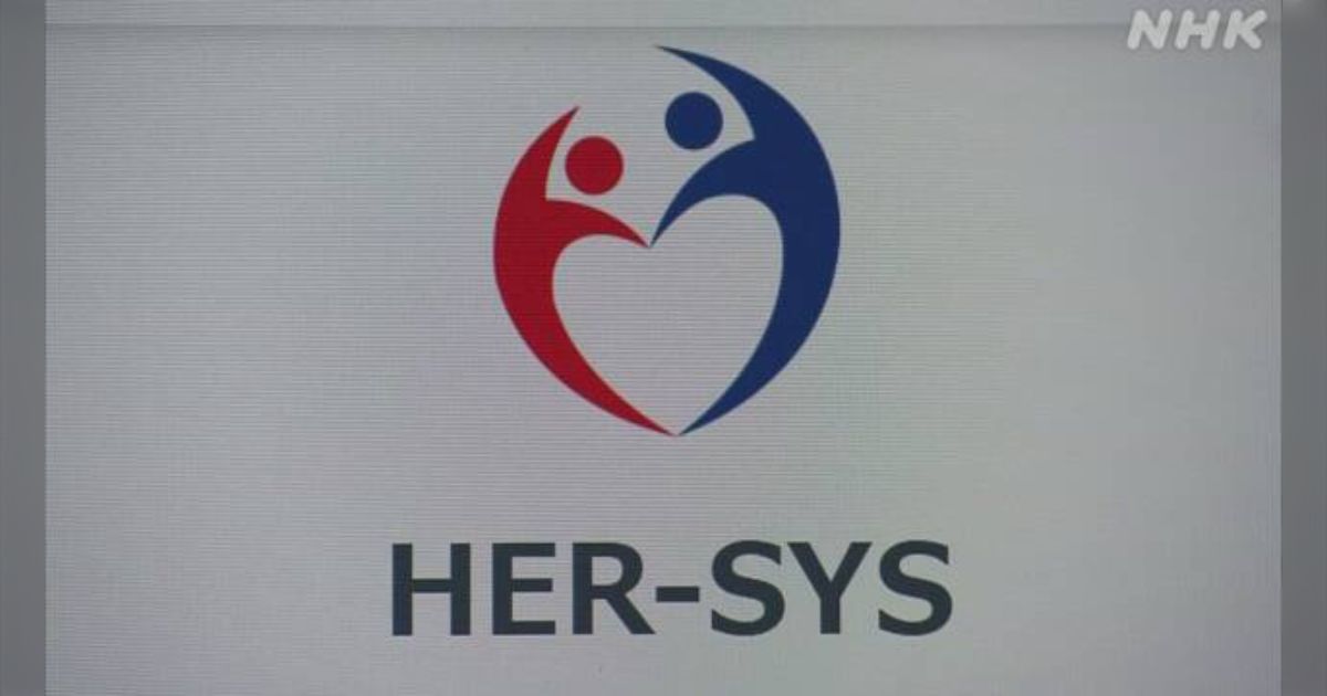 新型コロナ情報システム「HER-SYS」活用時期は見通せず 厚労省 2020年11月14日 5時37分 - posfie