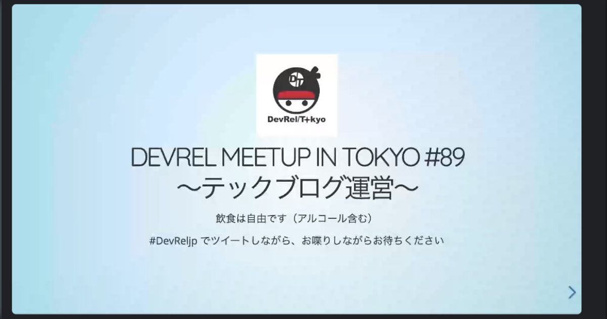 DevRel/Tokyo # 89 〜テックブログ運営〜 #DevReljp 公式𝕏ポストまとめ - posfie