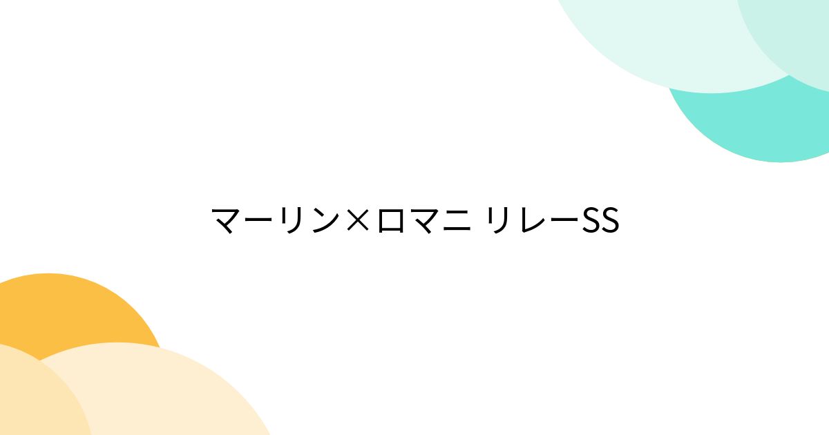マーリン×ロマニ リレーSS - posfie