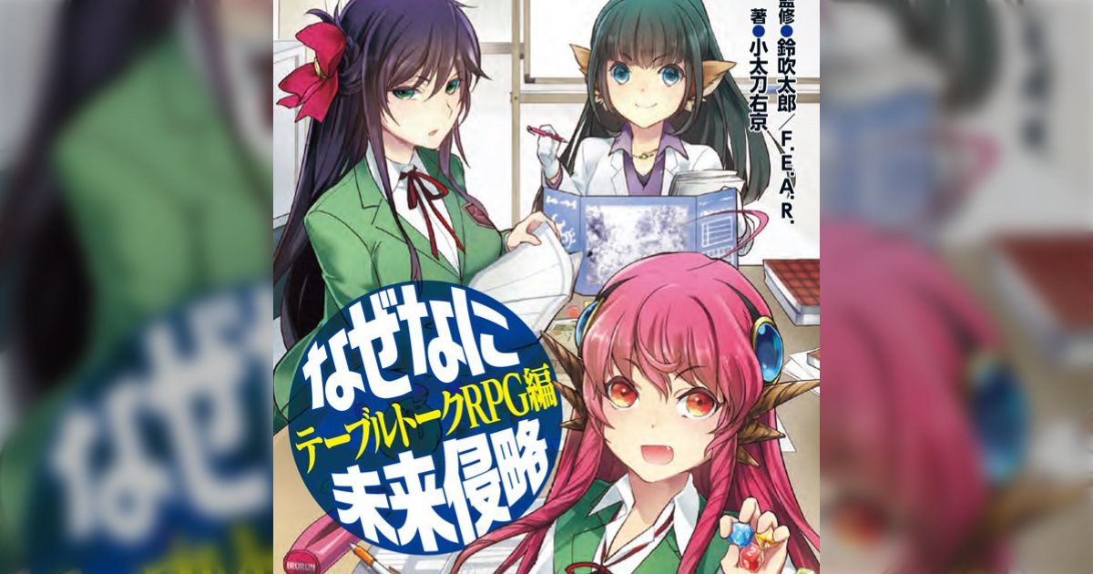 TRPGファンにお奨めノウハウ本『なぜなに未来侵略テーブルトークRPG編』 - posfie