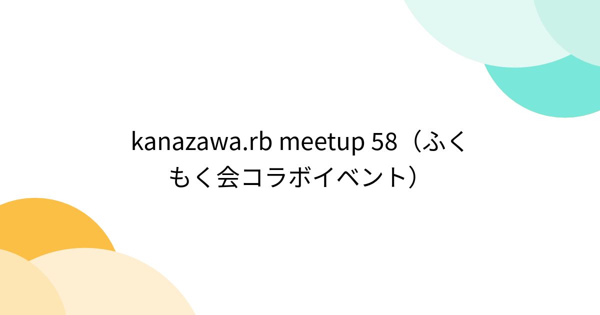 kanazawa.rb meetup 58（ふくもく会コラボイベント） - Togetter [トゥギャッター]