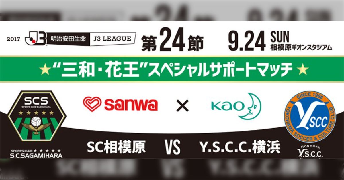 J3第24節 SC相模原 vs YSCC 簡単まとめ (7ページ目) - Togetter [トゥギャッター]