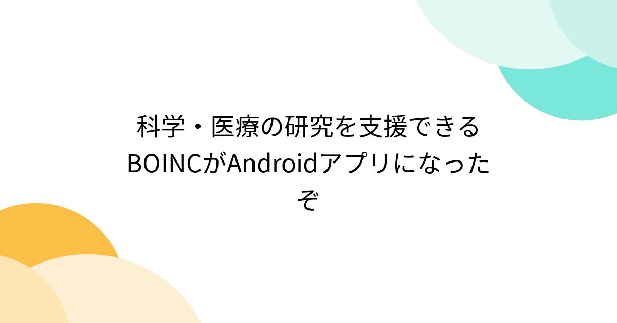 科学・医療の研究を支援できるBOINCがAndroidアプリになったぞ - posfie