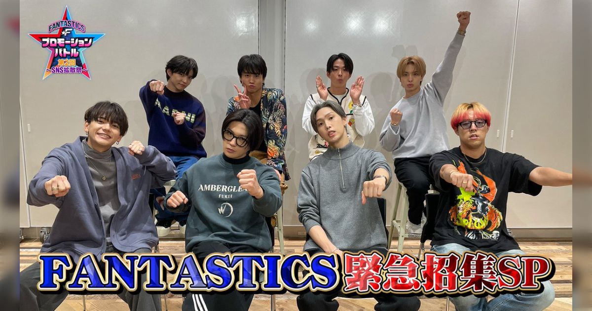 🌻FANTASTICSプロモーションバトル 〜SNS拡散祭〜第2回のツイートなど まとめ - posfie