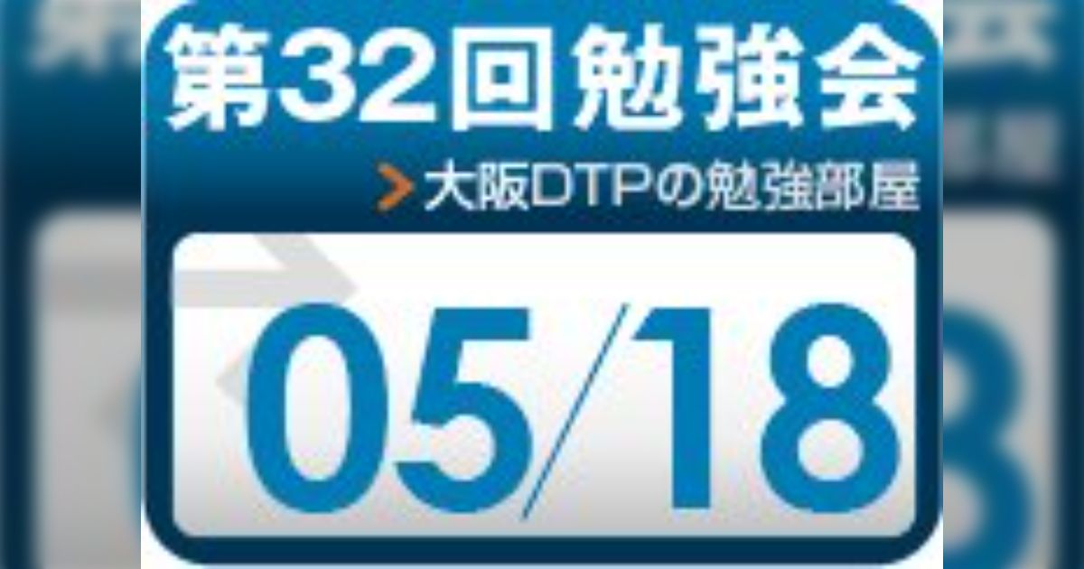大阪DTPの勉強部屋 第32回勉強会 - posfie