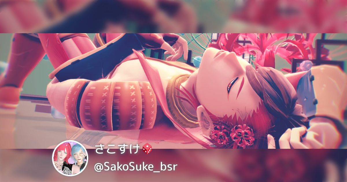 さこすけ🎲(@SakoSuke_bsr)のまとめ - posfie