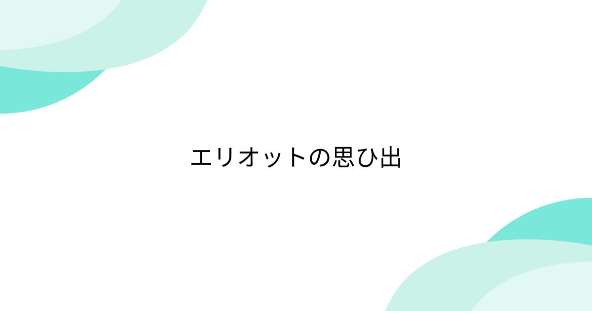 エリオットの思ひ出 - posfie