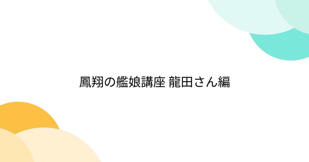 鳳翔の艦娘講座 龍田さん編 - posfie