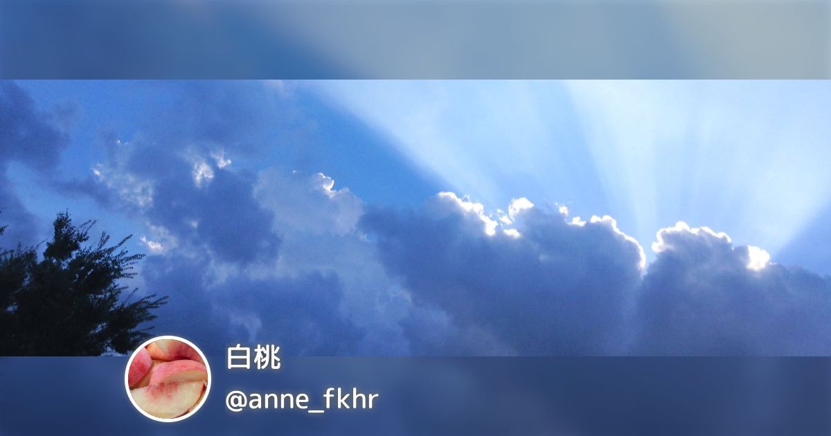 白桃(@anne_fkhr)のまとめ - posfie