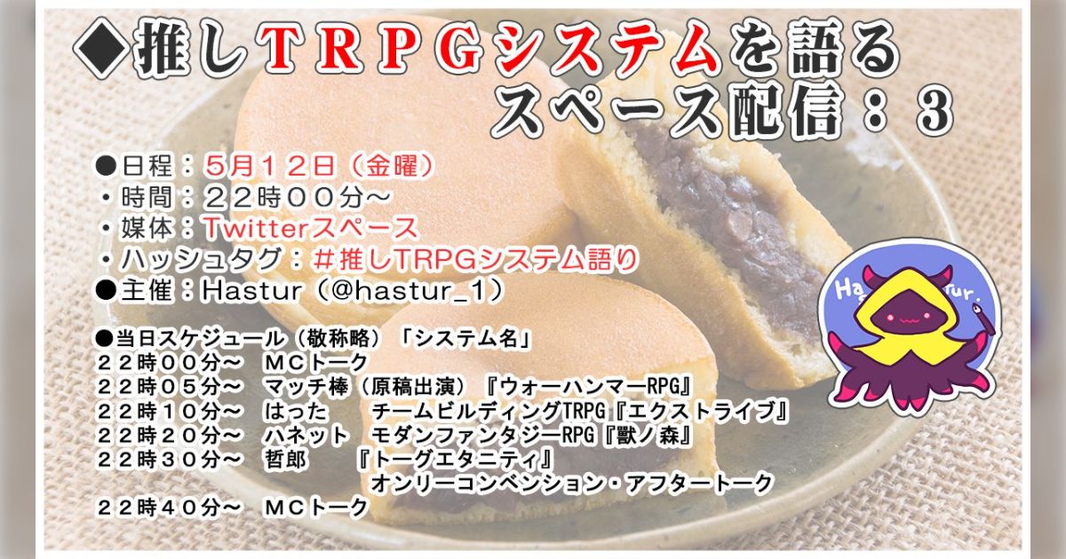 推しTRPGシステムを語るスペース配信：03 - posfie