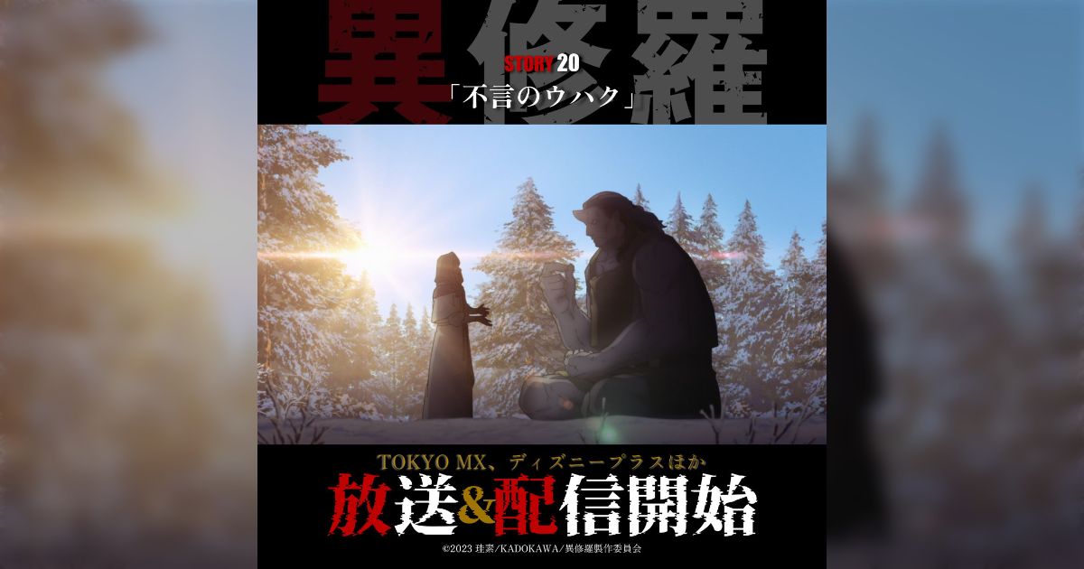 異修羅アニメ20話（2期8話）実況まとめハッシュタグ全件版 - posfie