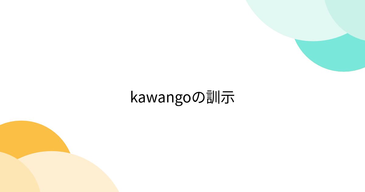 kawangoの訓示 - posfie
