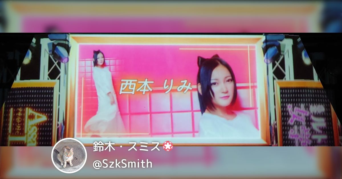 鈴木・スミス💮(@SzkSmith)のまとめ - posfie