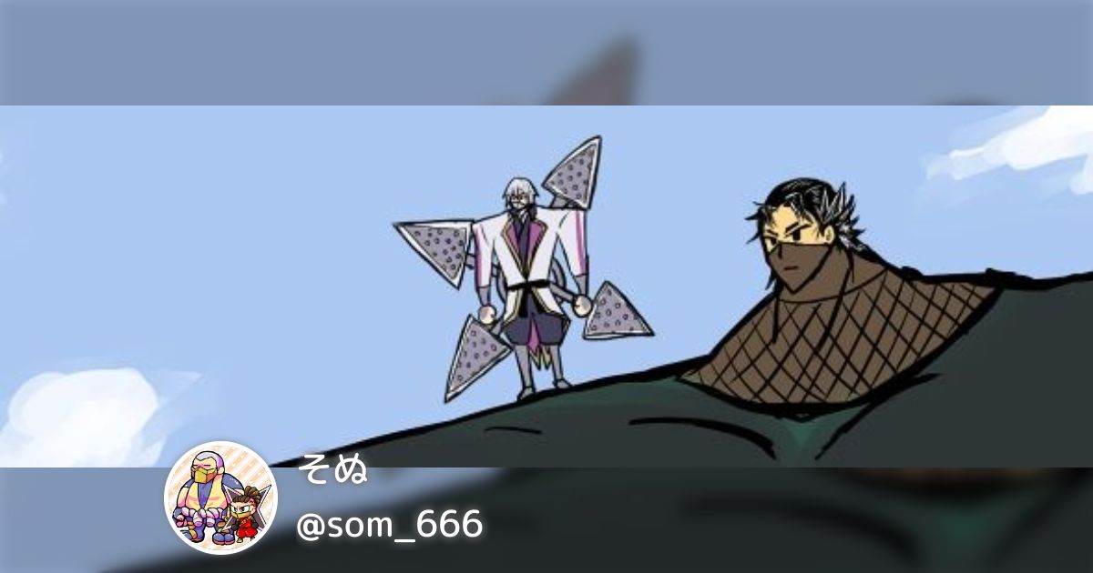 そぬ(@som_666)のまとめ - posfie