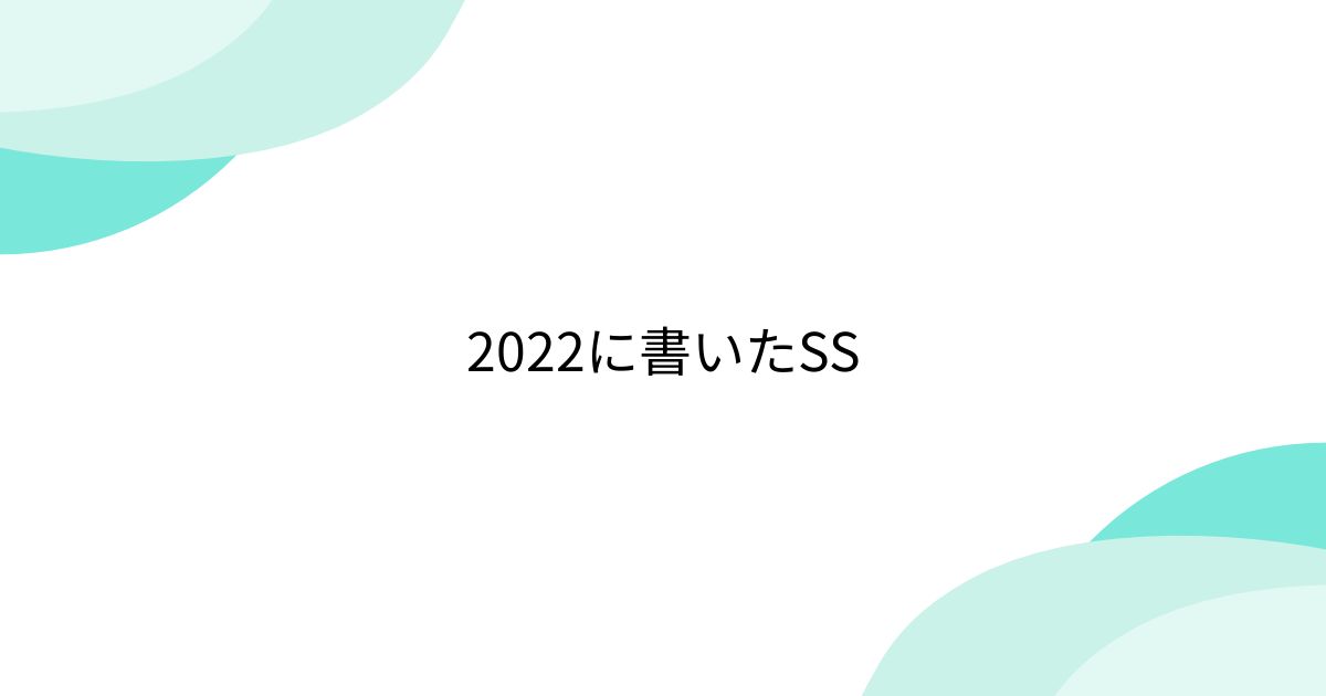 2022に書いたSS - posfie
