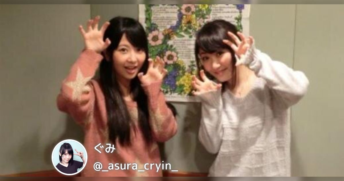 ぐみ(@_asura_cryin_)のまとめ - posfie