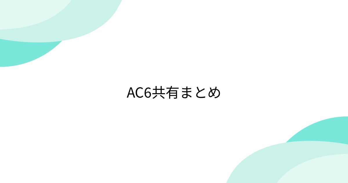 AC6共有まとめ - posfie