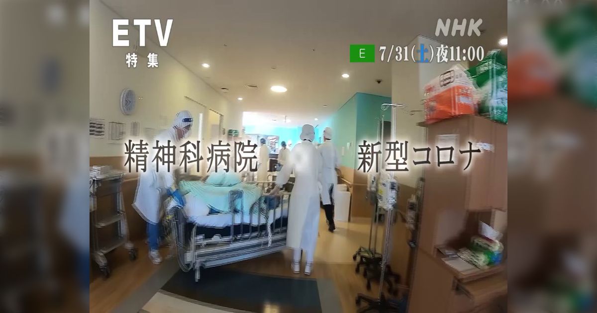 2021_7_31放送_ETV特集「ドキュメント精神科病院×新型コロナ」 - posfie