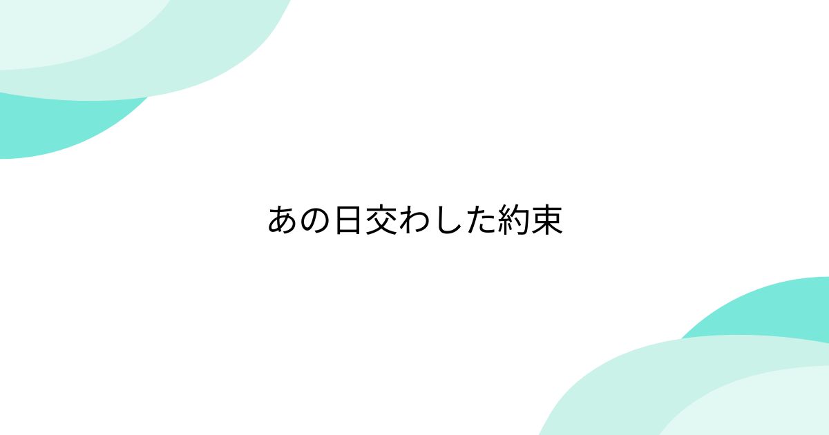 あの日交わした約束 - posfie