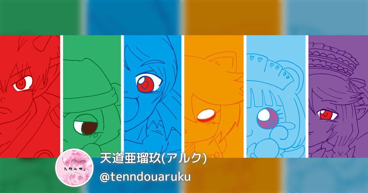 天道亜瑠玖(アルク)(@tenndouaruku)のまとめ - posfie