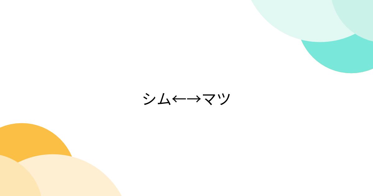 シム←→マツ - posfie