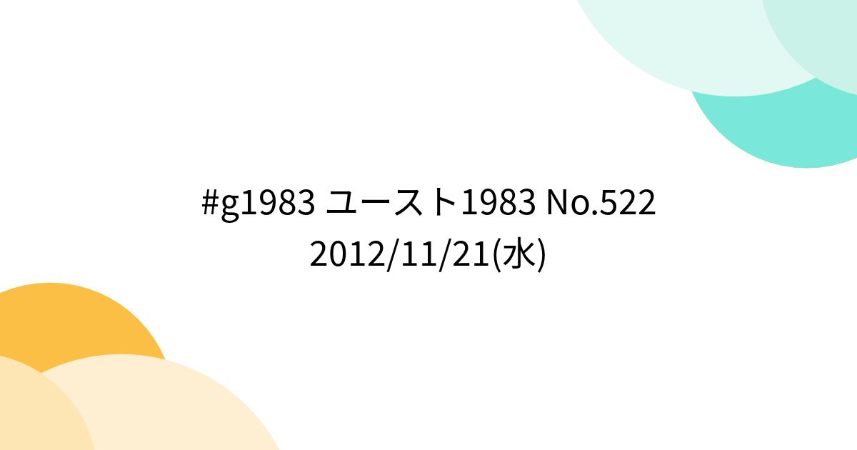 #g1983 ユースト1983 No.522 2012/11/21(水) - posfie