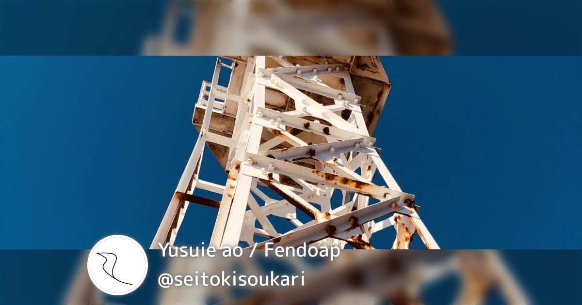 Yusuie ao / Fendoap(@seitokisoukari)のまとめ - posfie