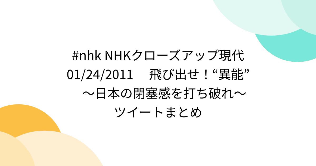 #nhk NHKクローズアップ現代 01/24/2011 飛び出せ！“異能” ～日本の閉塞感を打ち破れ～ ツイートまとめ - posfie