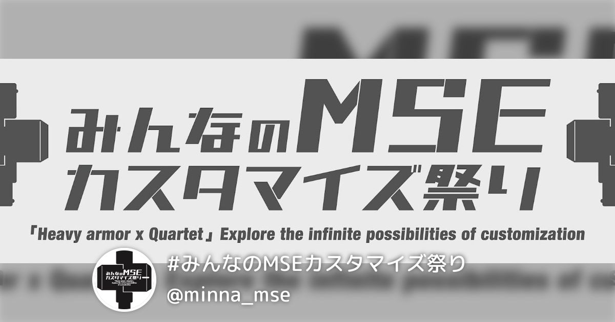 #みんなのMSEカスタマイズ祭り(@minna_mse)のまとめ - posfie