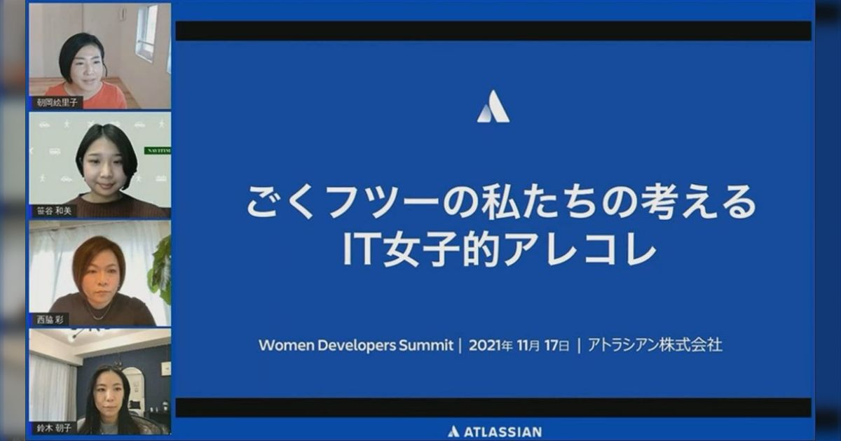 【デブサミウーマン】B-8「ごくフツーの私たちの考えるIT女子的アレコレ」 #devsumiB #devsumi - posfie