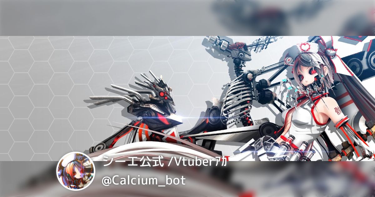 シーエ公式 /Vtuberｱｶ(@Calcium_bot)のまとめ - posfie