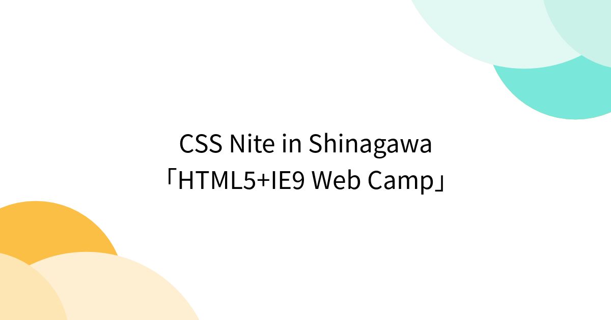 CSS Nite in Shinagawa「HTML5+IE9 Web Camp」 - posfie