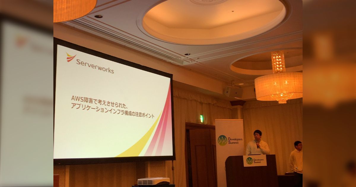 デブサミ2020【14-E-1】AWS障害で考えさせられた、アプリケーションインフラ構成の注意ポイント #devsumiE #devsumi - posfie