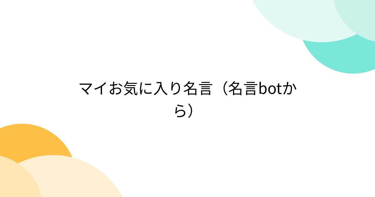 マイお気に入り名言（名言botから） - posfie
